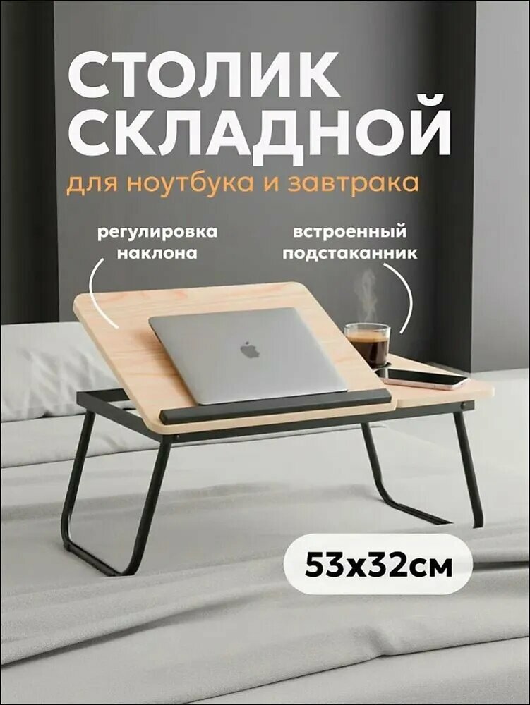 Столик для ноутбука, 55х32х25 см