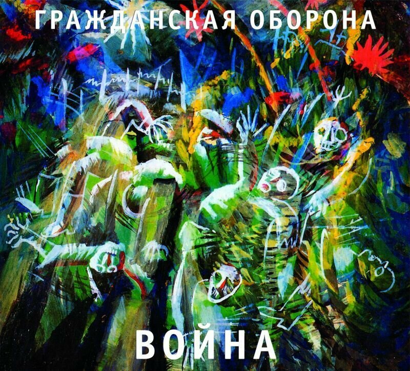 Гражданская оборона: Война (CD), 24-стр. буклет