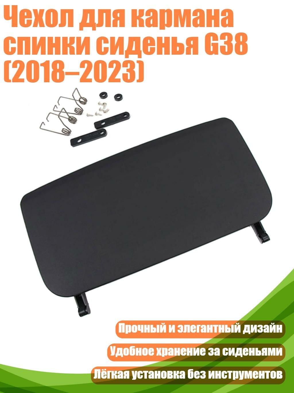 Чехол для кармана спинки сиденья G38 (2018–2023), Черный
