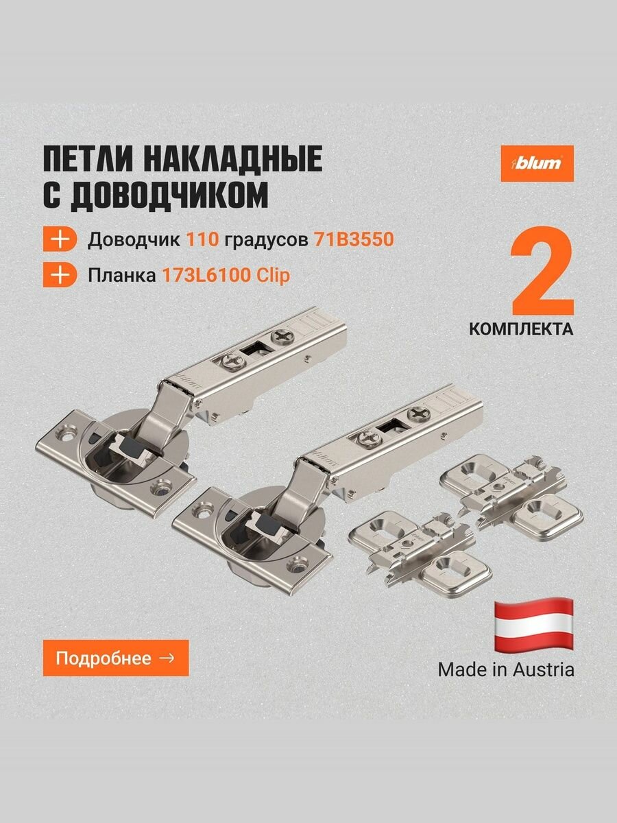 Петля мебельная Blum Clip Top BLUMOTION 71B3550 + 173L6100, с доводчиком, 110 , 2 комплекта