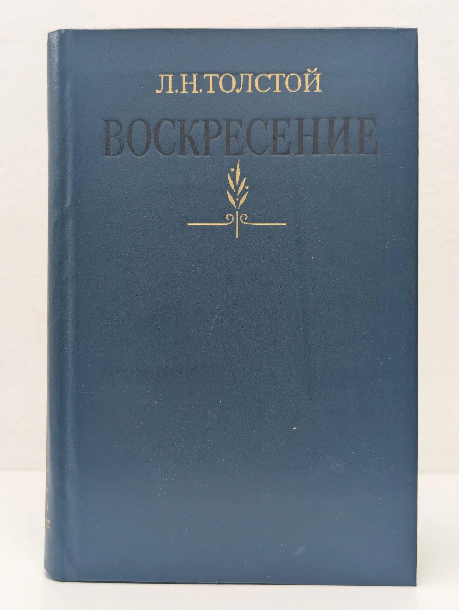 Воскресение Толстой Лев Николаевич 1985