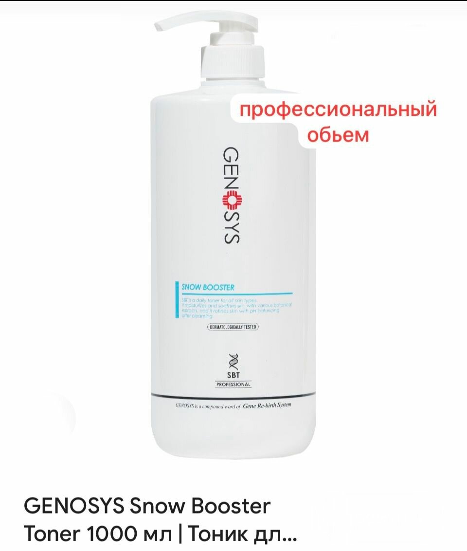 Genosys Тоник для лица Snow Booster Toner профессиональный обьем 1 литр