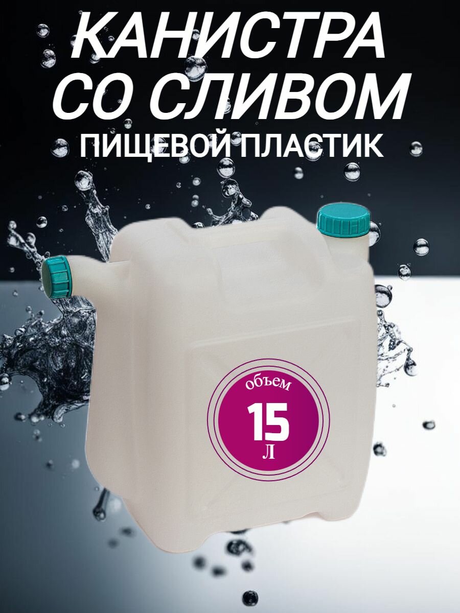 Канистра со сливом пищевой пластик для воды