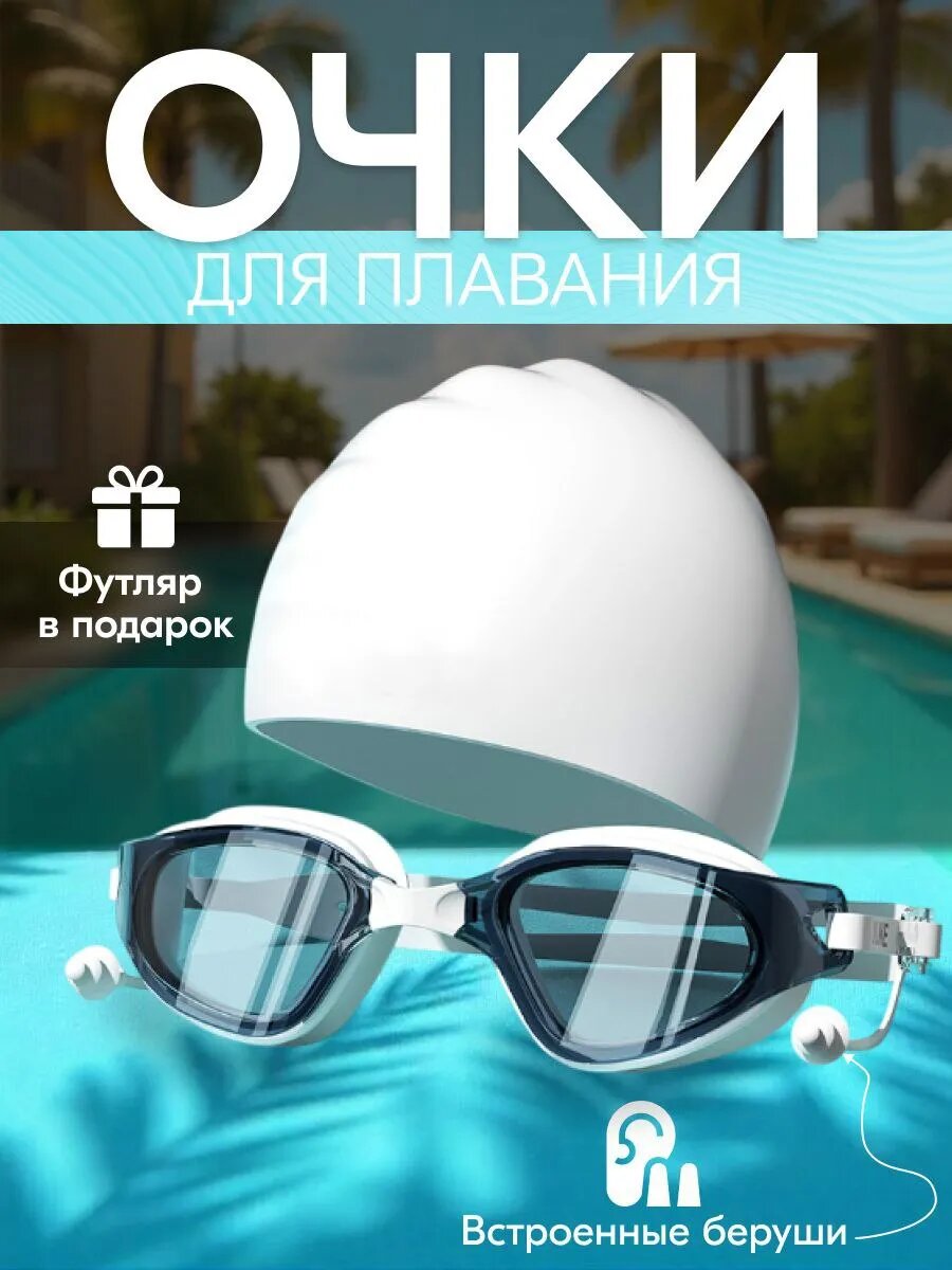 Очки и шапочка для плавания, набор, для моря, для бассейна, белый, профессиональный