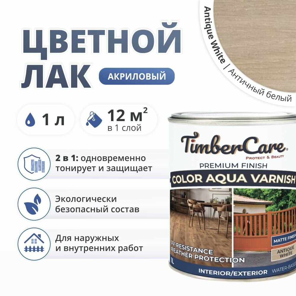 Лак для дерева и пола цветной, TimberCare Color Aqua Varnish, паркетный лак для внутренних и наружных работ на водной основе матовый, Античный белый , 1л