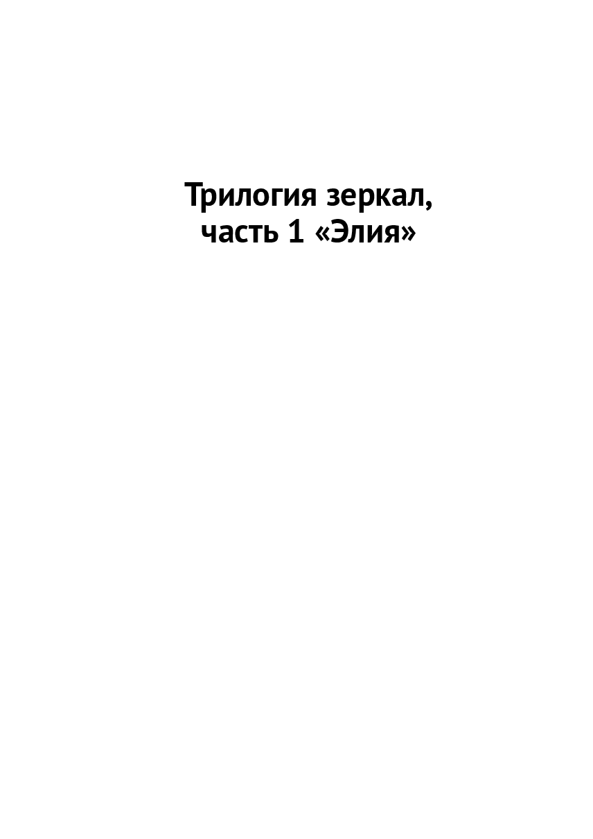 Трилогия зеркал — фото 1