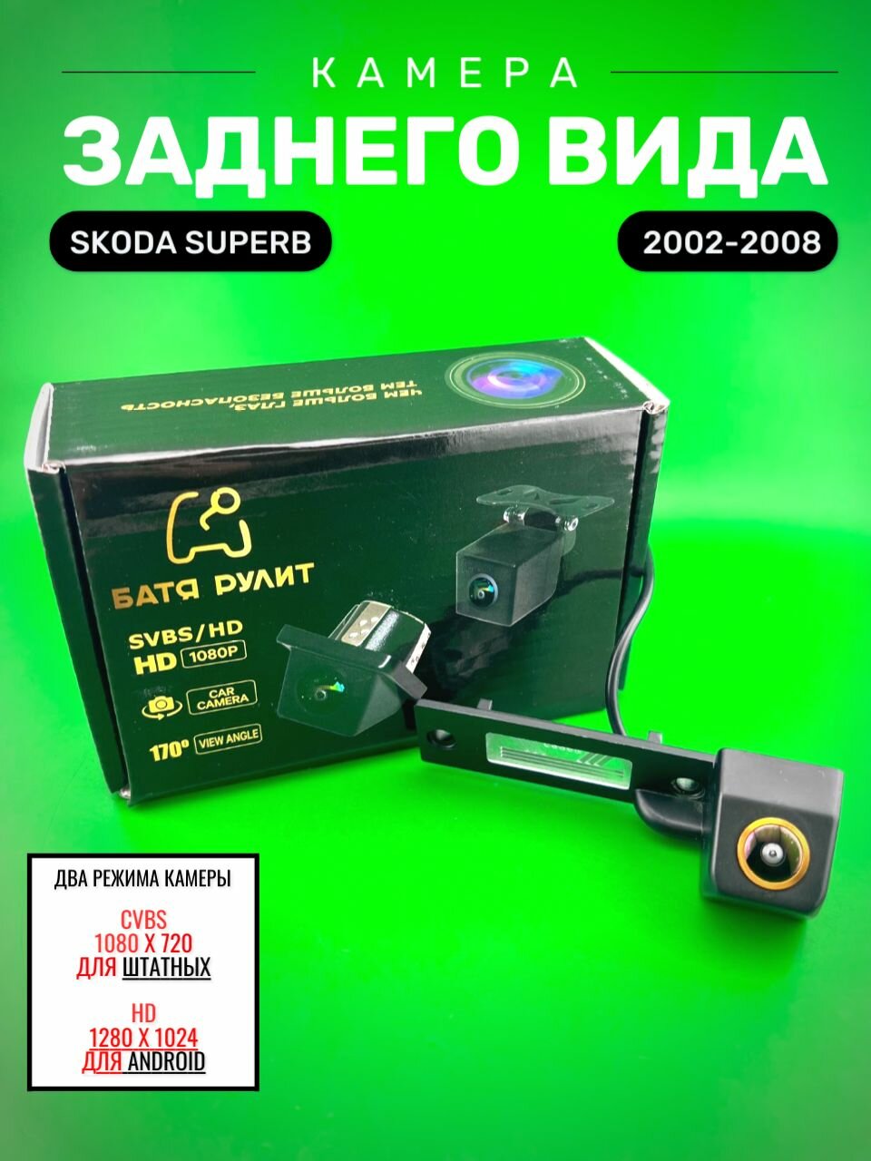 Камера заднего вида Skoda Superb (2002-2008)