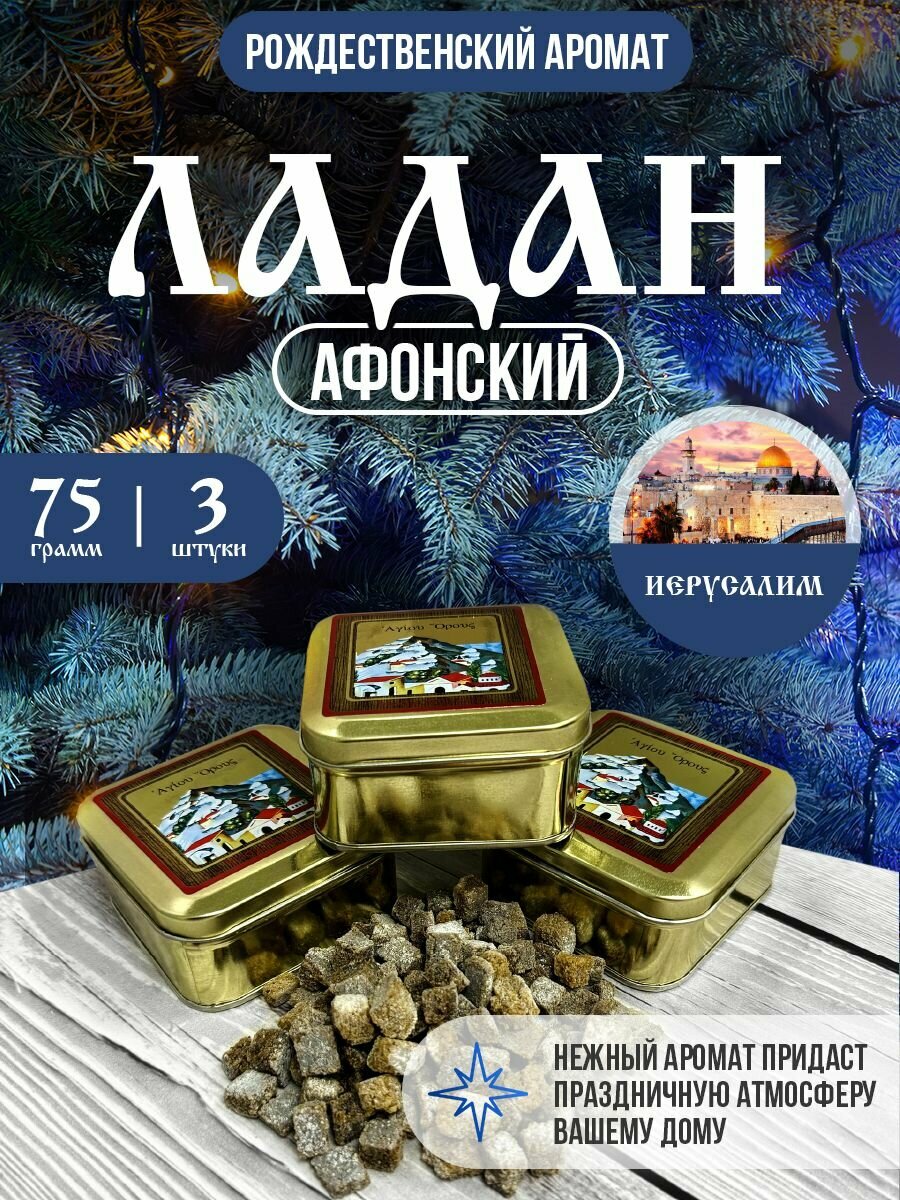 Ладан церковный натуральный афонский праздничный Иерусалим набор 75гр. 3шт.