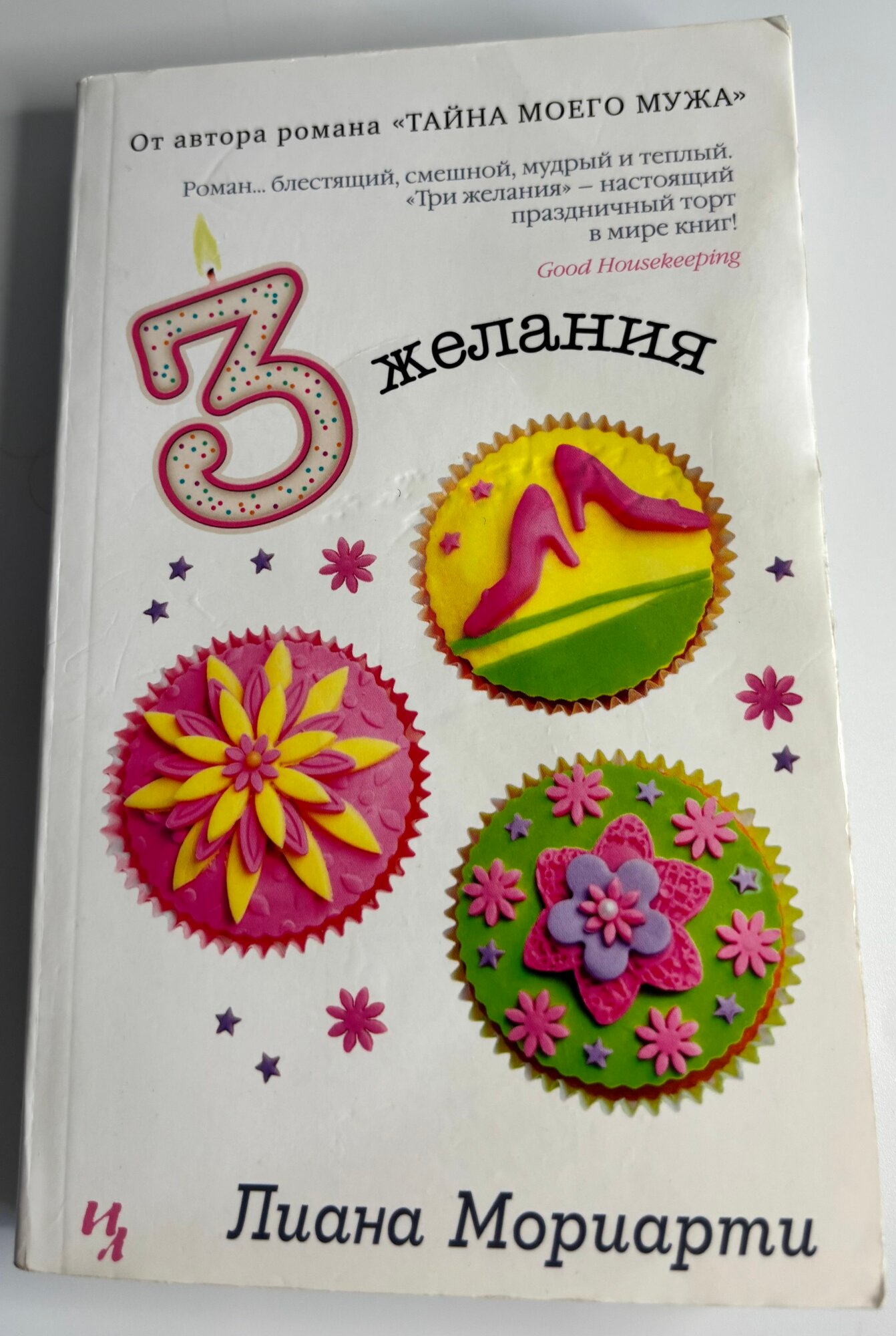 3 желания Мориарти Лиана