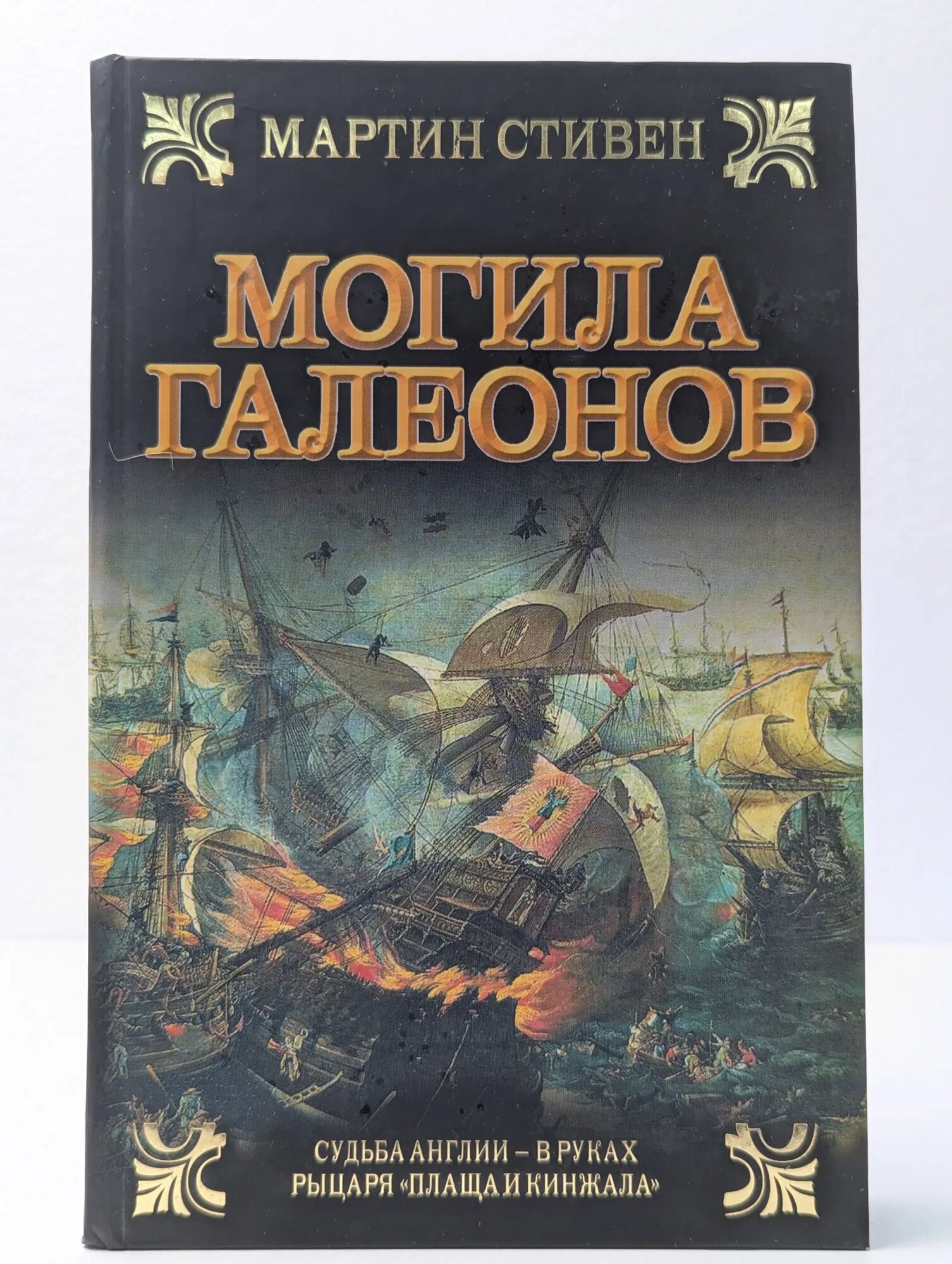 Могила галеонов Стивен Мартин 2010