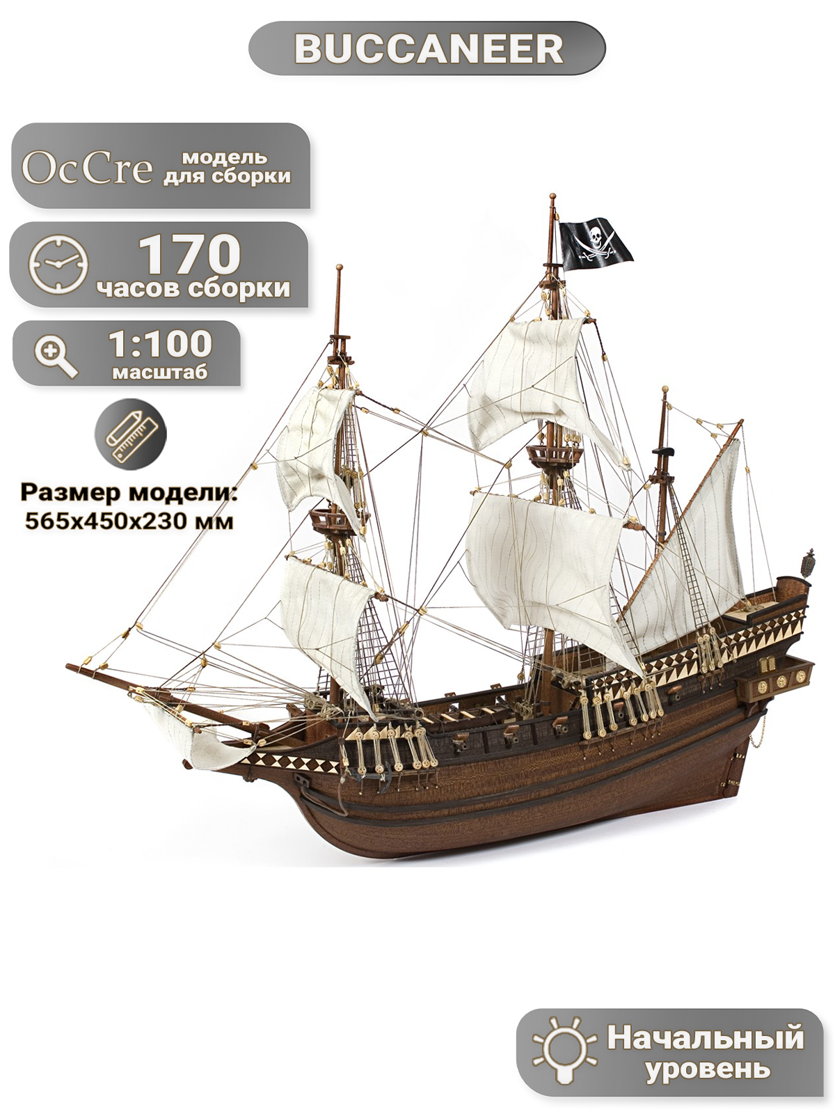Модель парусного корабля OcCre для начинающих, пиратский галеон Buccaneer, 170 часов, М.1:100