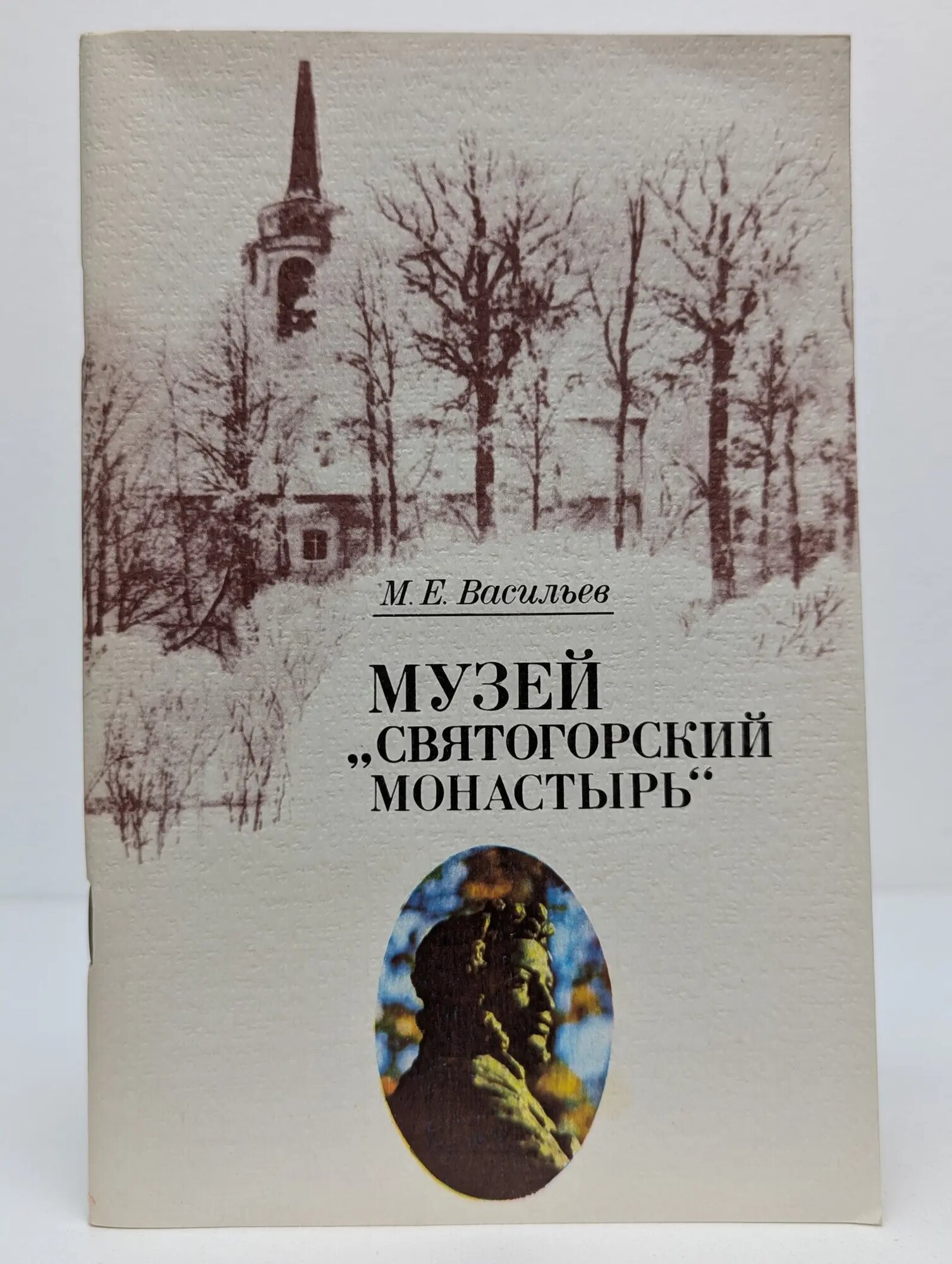 Музей Святогорский монастырь Васильев М. Е. 1984