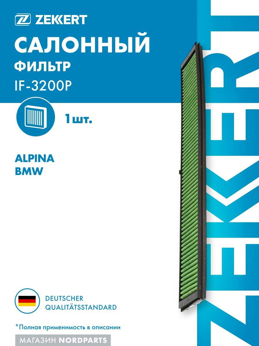 Фильтр салон. антибакт. BMW 3 (E346) 97-, X3 (E83) 03-