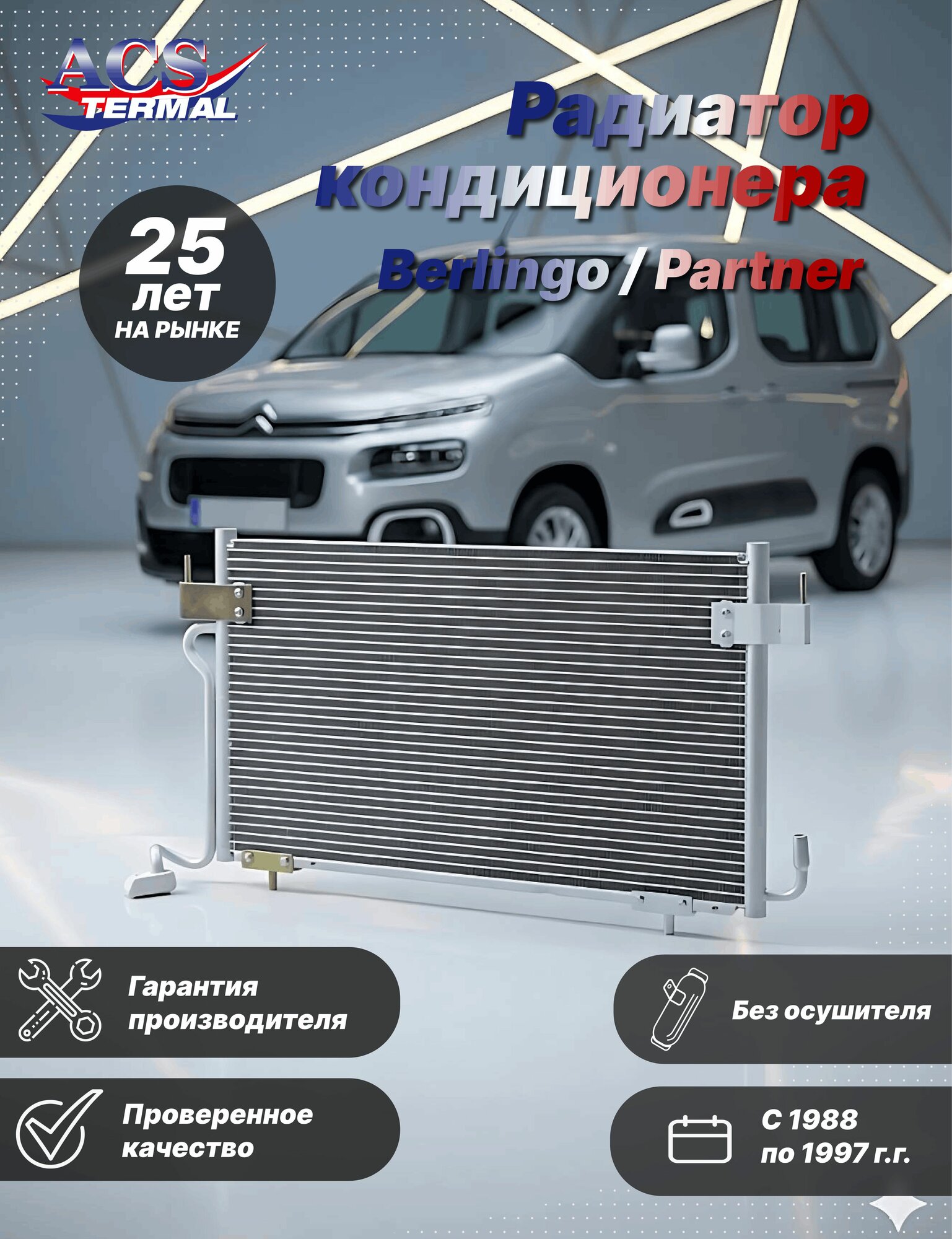 104218 Радиатор кондиционера для Berlingo / Partner 1.8-1.9D (96-06)