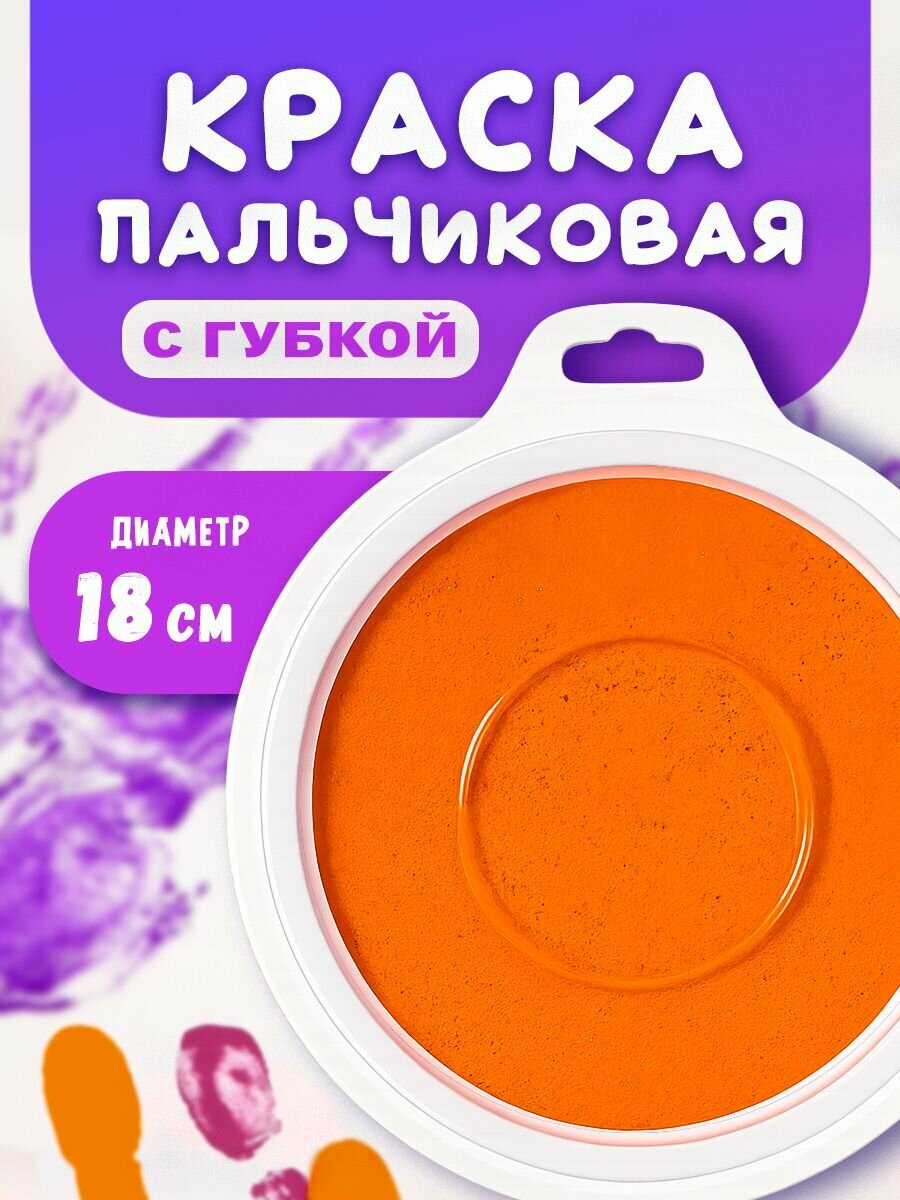 Краска пальчиковая для малышей, оранжевая