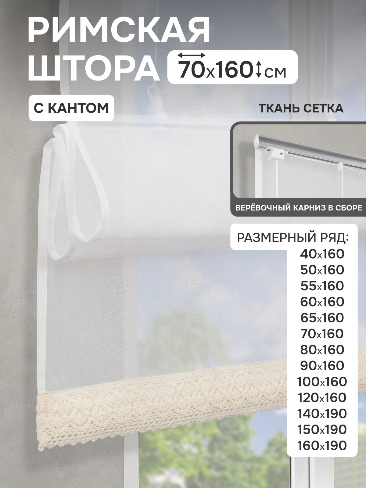 Римские шторы 70х160 с кружевным бежевым кантом, Забава 5, цвет белый