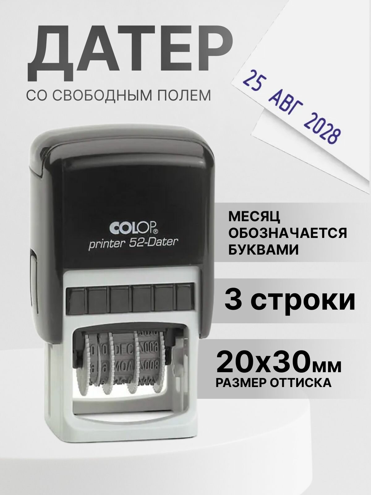 Датер со свободным полем 20*30, месяц буквами