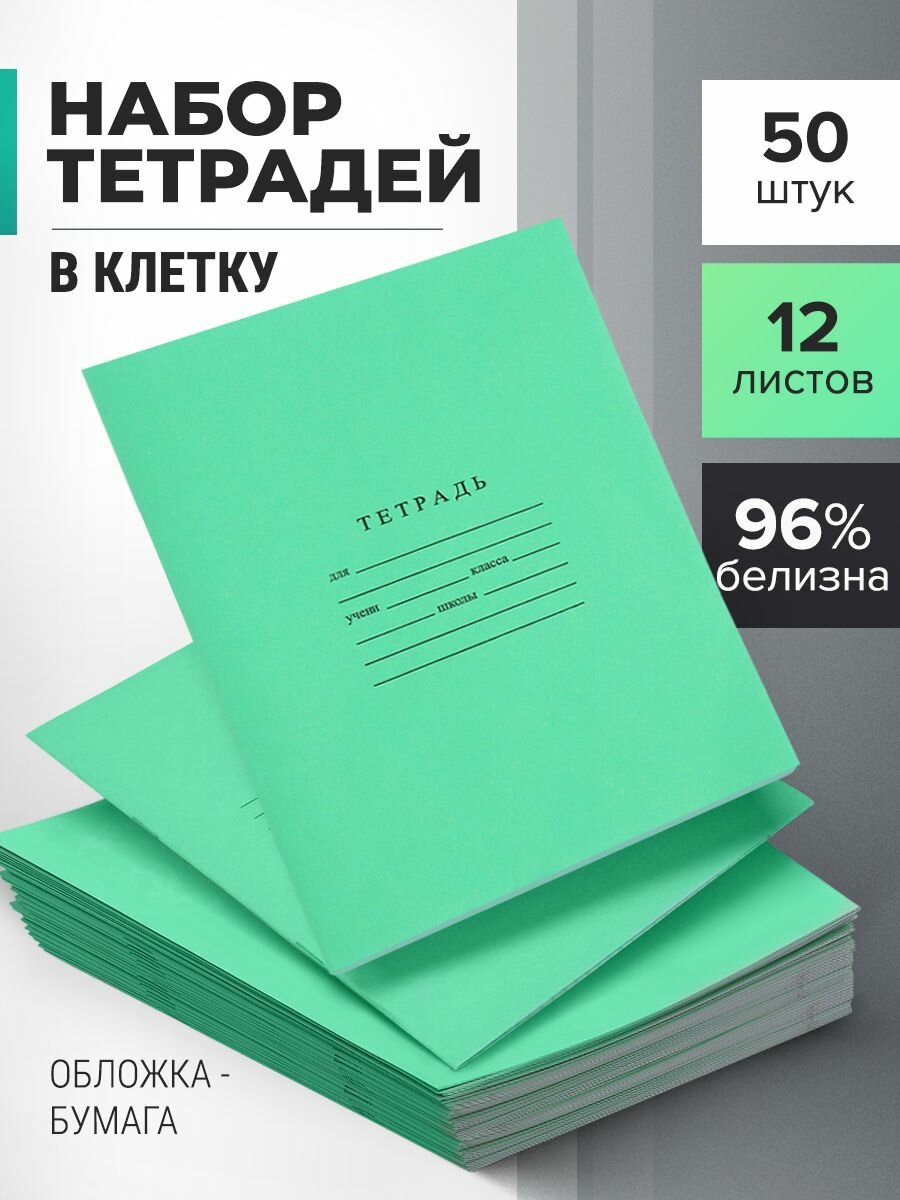 Тетради зеленые 12 листов в клетку, набор 50 шт