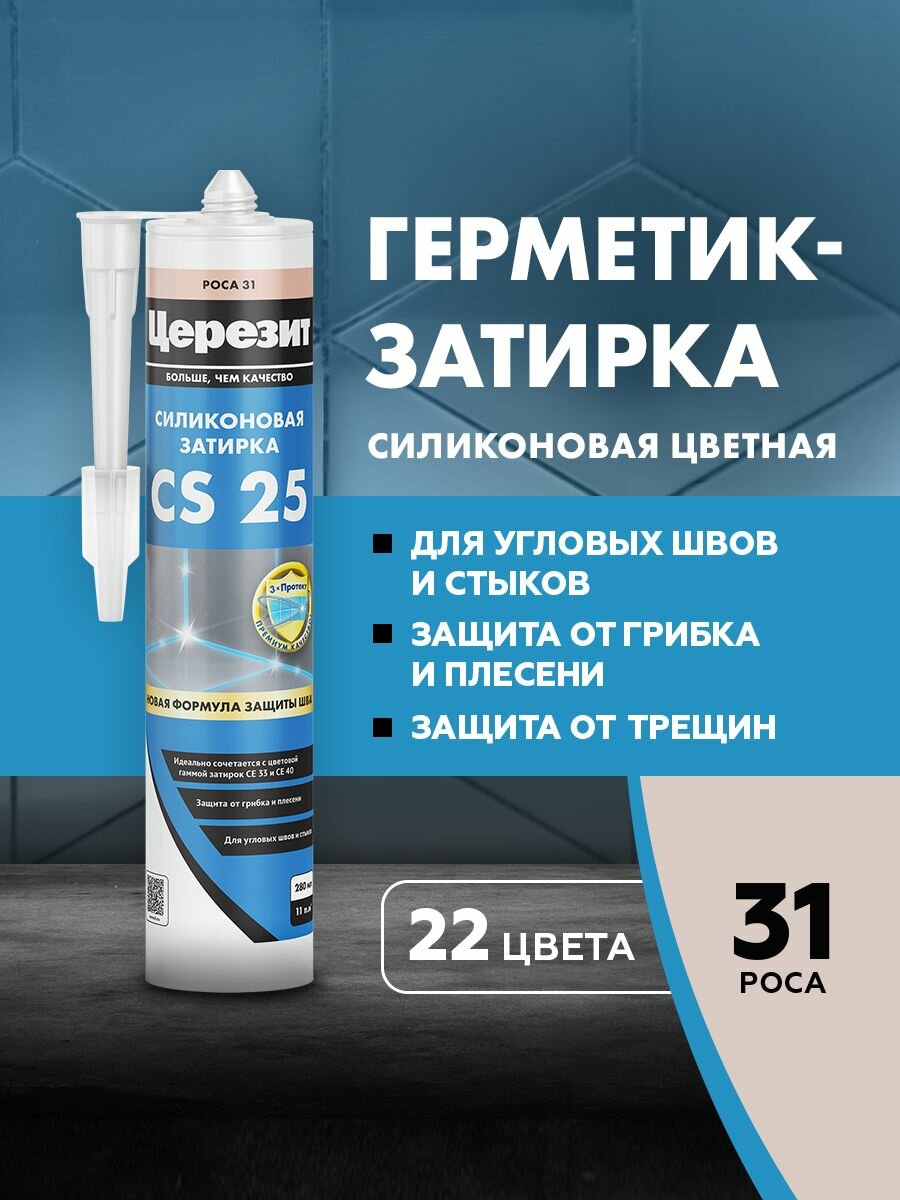 Затирка-герметик силиконовый Церезит CS 25 (280мл) роса 31