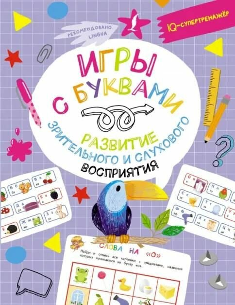 Сборник заданий АСТ Игры с буквами: развитие зрительного и слухового восприятия Овечкин В. В, 2023 г