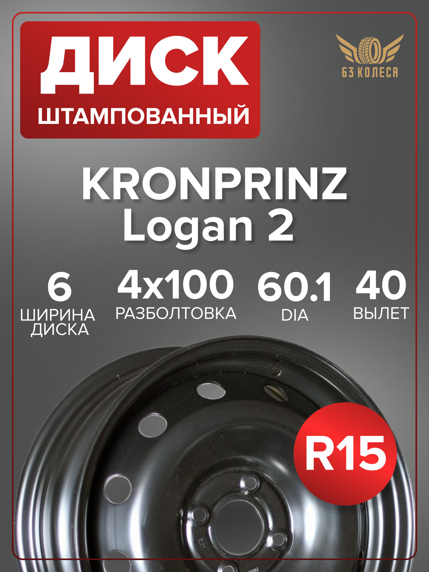 Диск Kronprinz для Logan 2 6x15 4x100 ET40 DIA60.1 черный, штамп