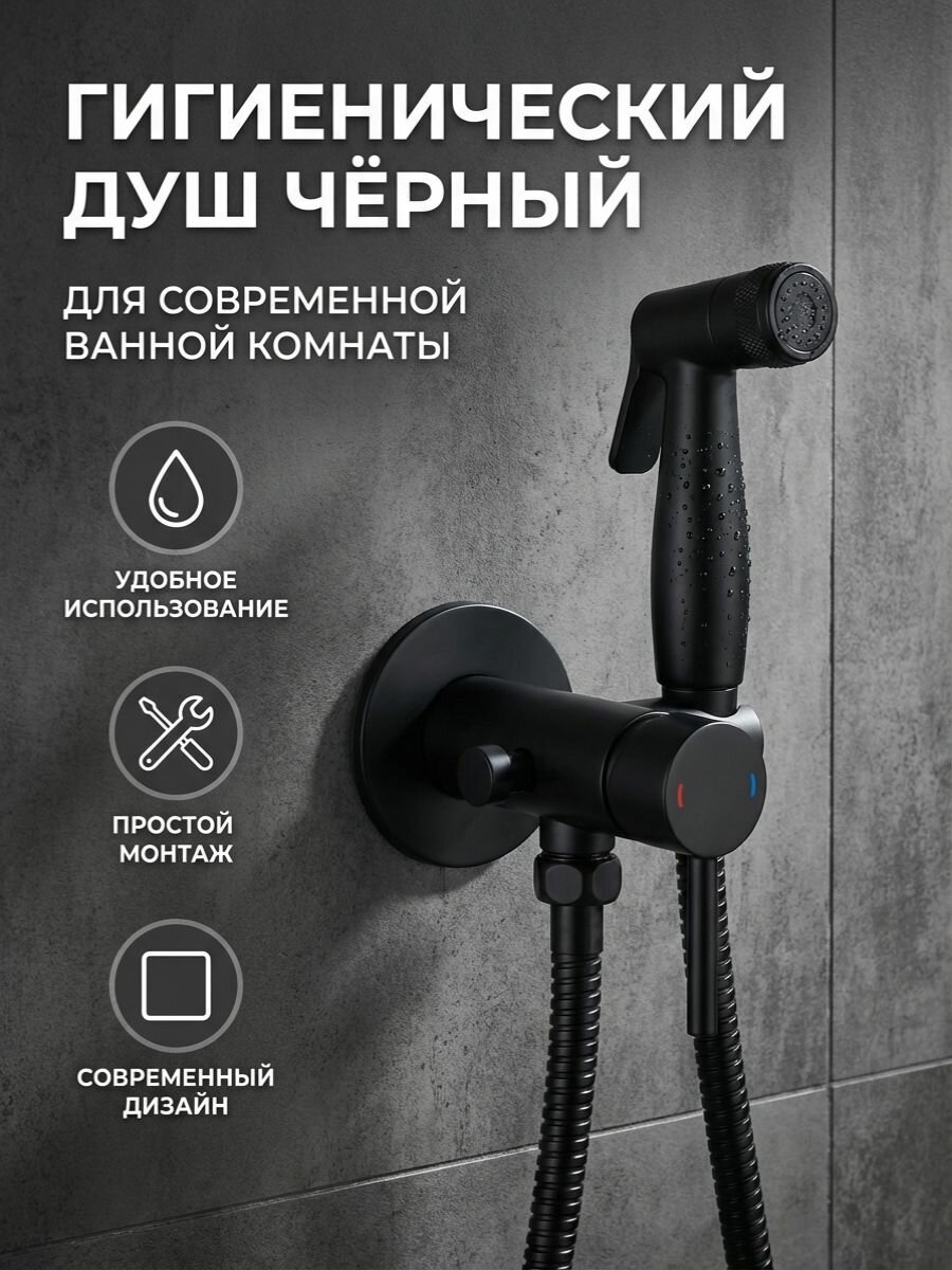 Гигиенический душ Diadonna D47-19017BL со смесителем, комплект для биде лейка со шлангом и держателем, черный из латуни