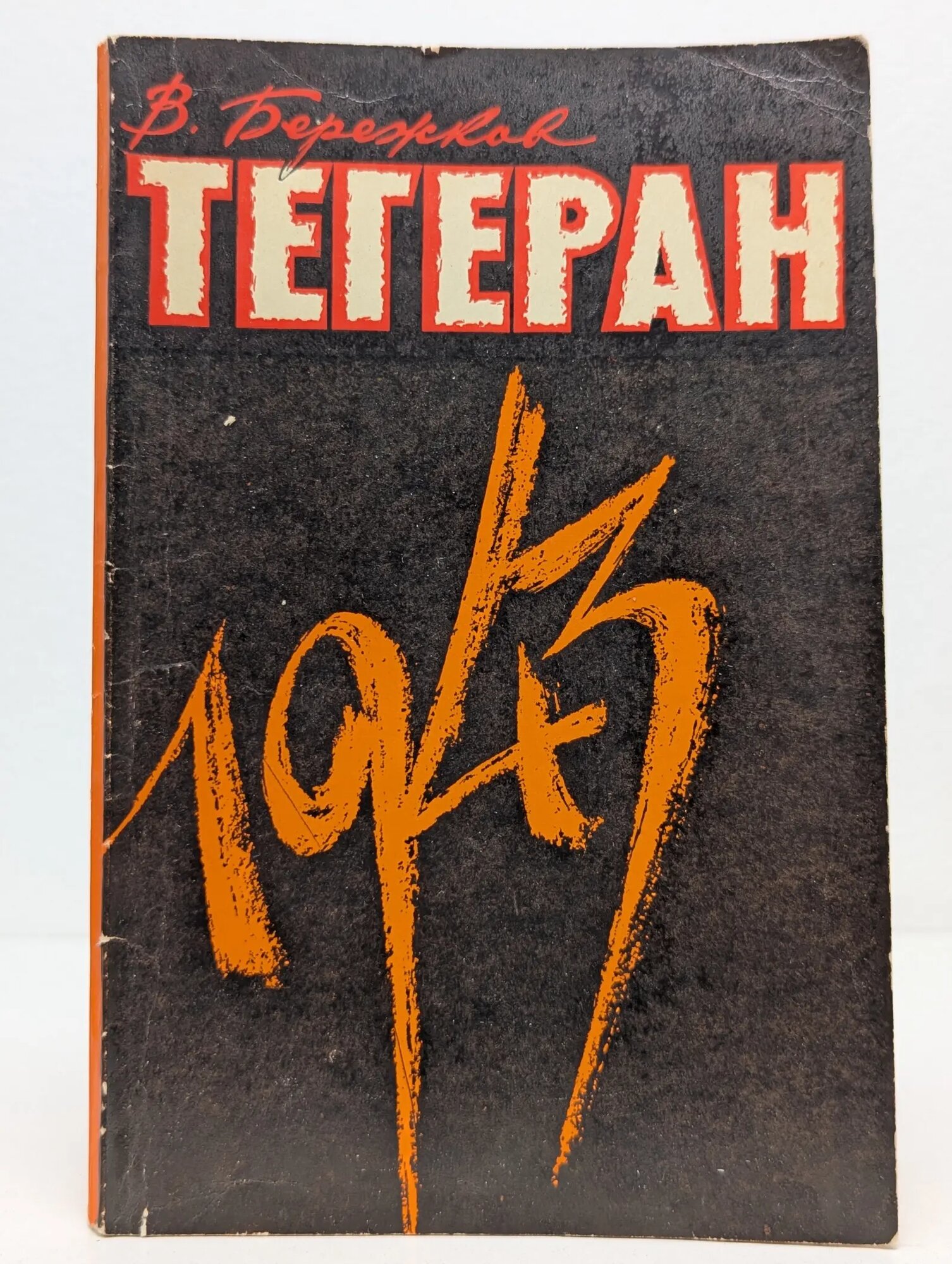 Тегеран 1943. На конференции Большой тройки и в кулуарах Бережков Валентин Михайлович 1971