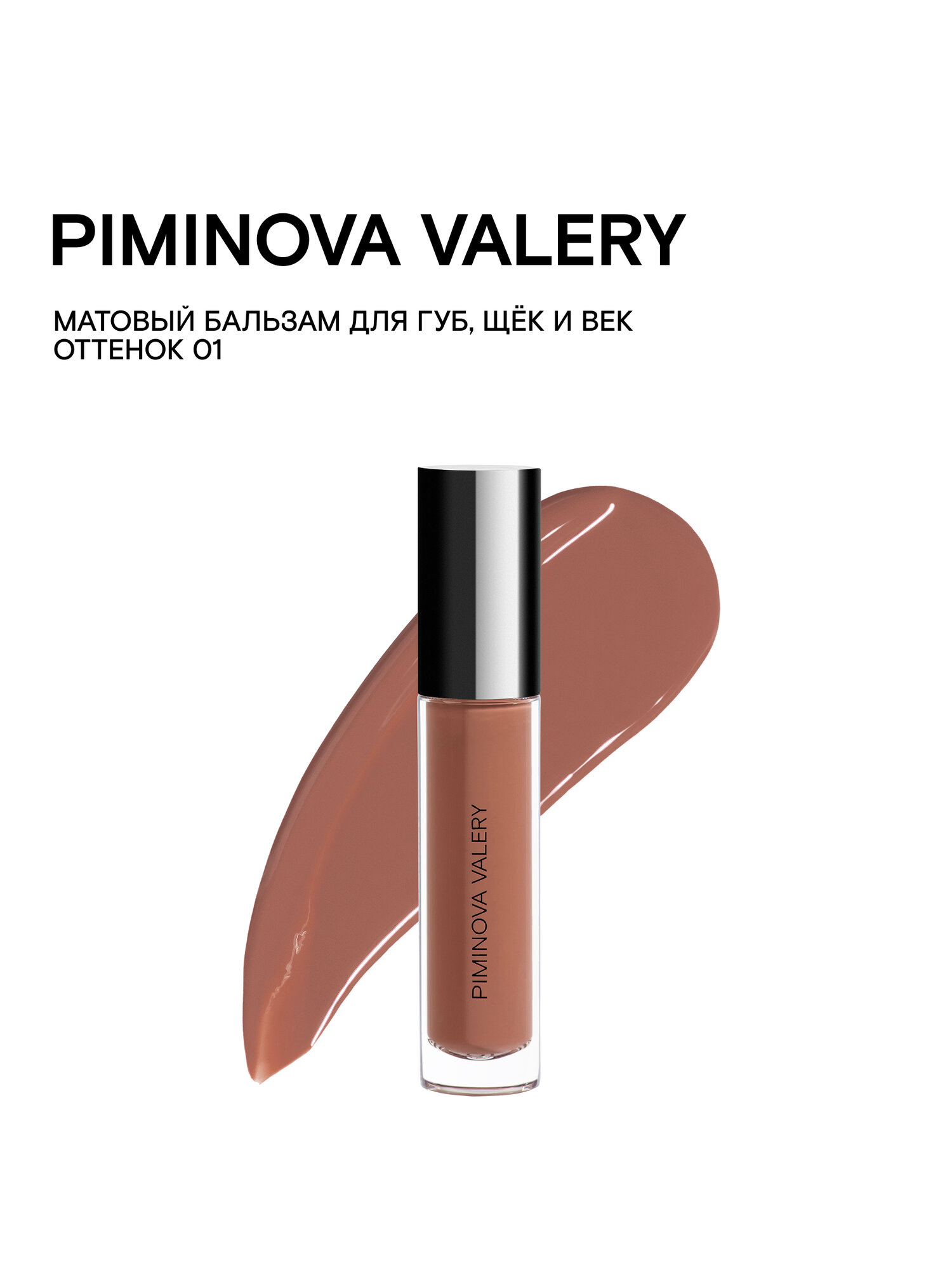 PIMINOVA VALERY Многофункциональный матовый бальзам для губ и щек 01 TEA ROSE