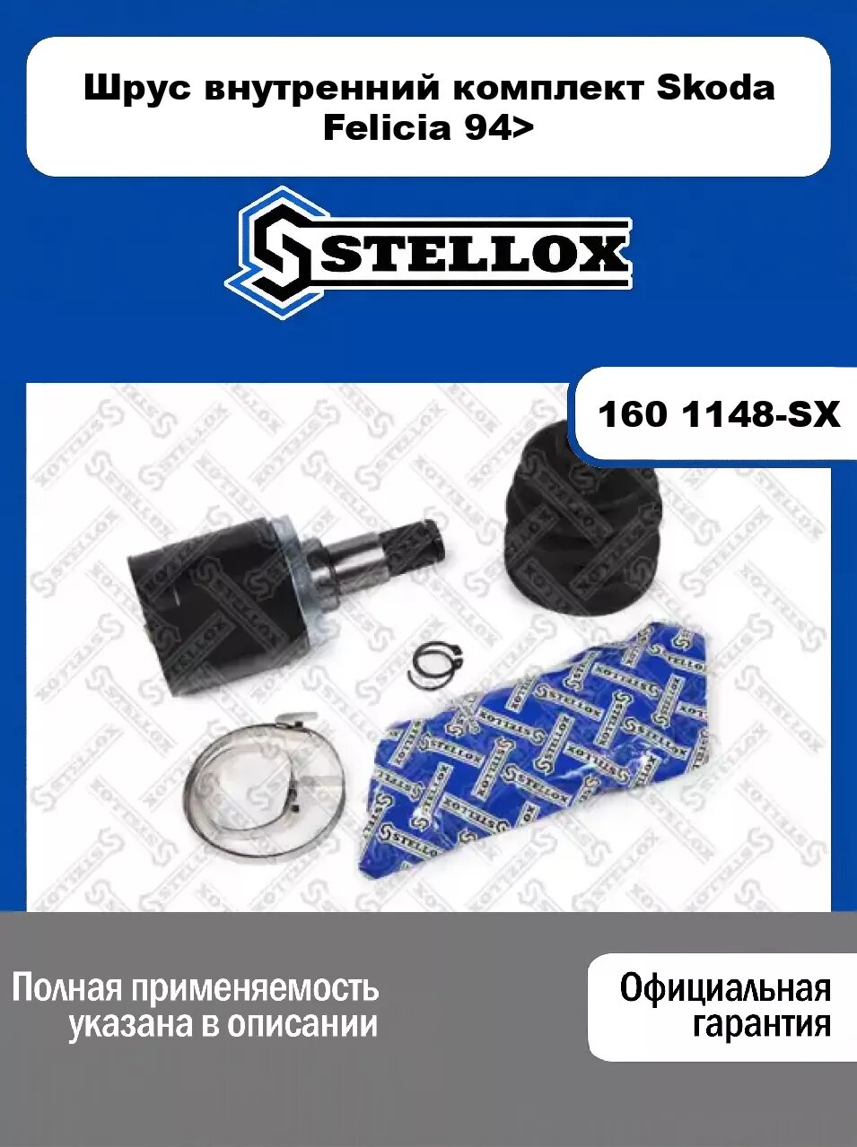 Шрус внутренний комплект Skoda Felicia 94> 160 1148-SX, STELLOX