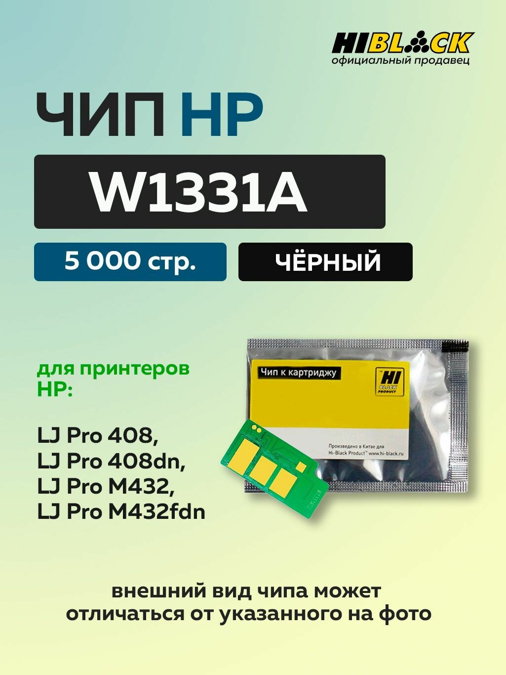 Чип Hi-Black HP Laser 408/MFP 432 W1331A, Bk, 5K