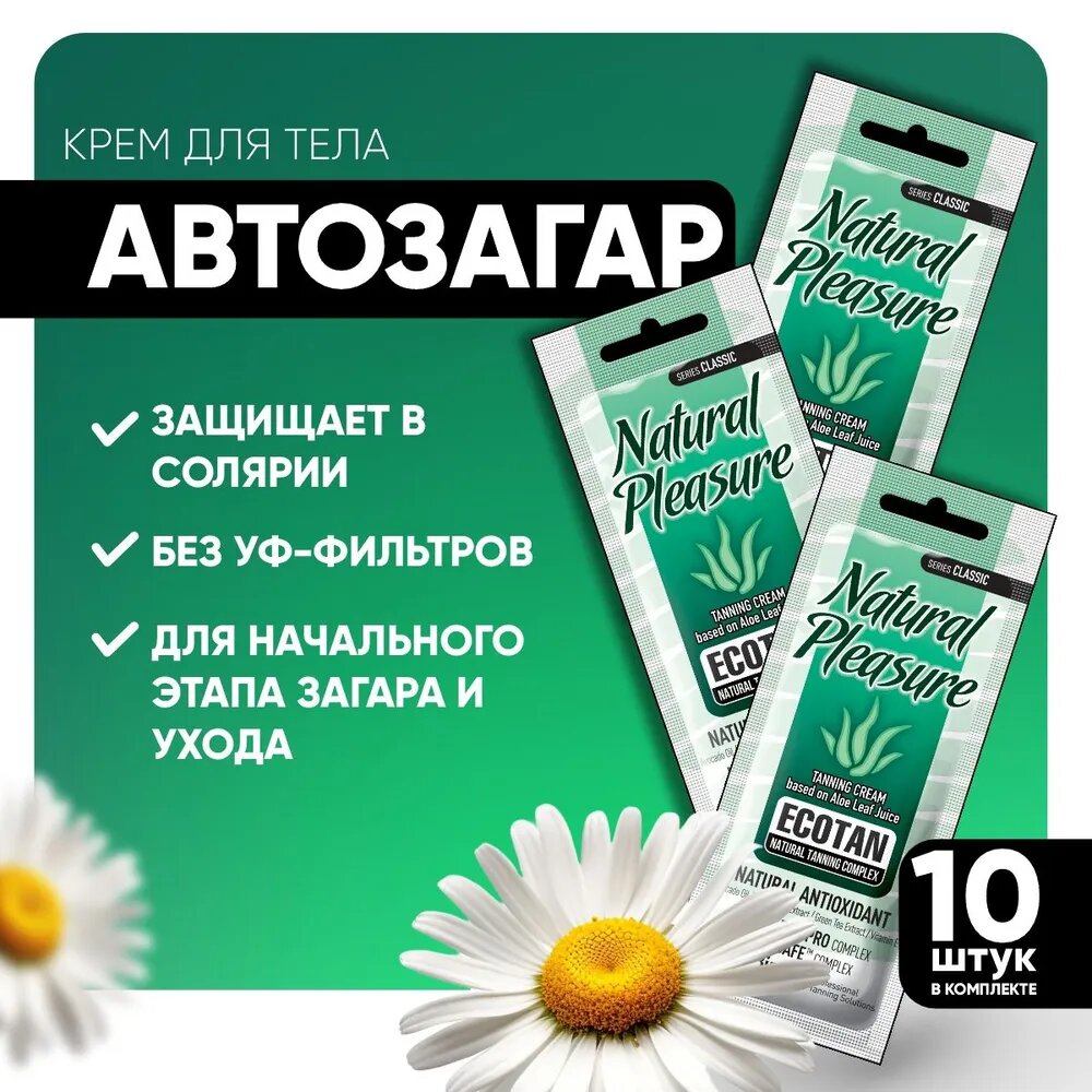 Крем-автозагар для солярия Natural Pleasure, 10 шт по 15 мл Solbianca