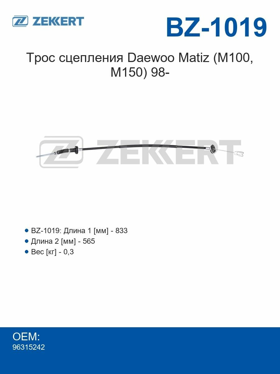 Zekkert Трос сцепления Daewoo Matiz (M100, M150) 98-