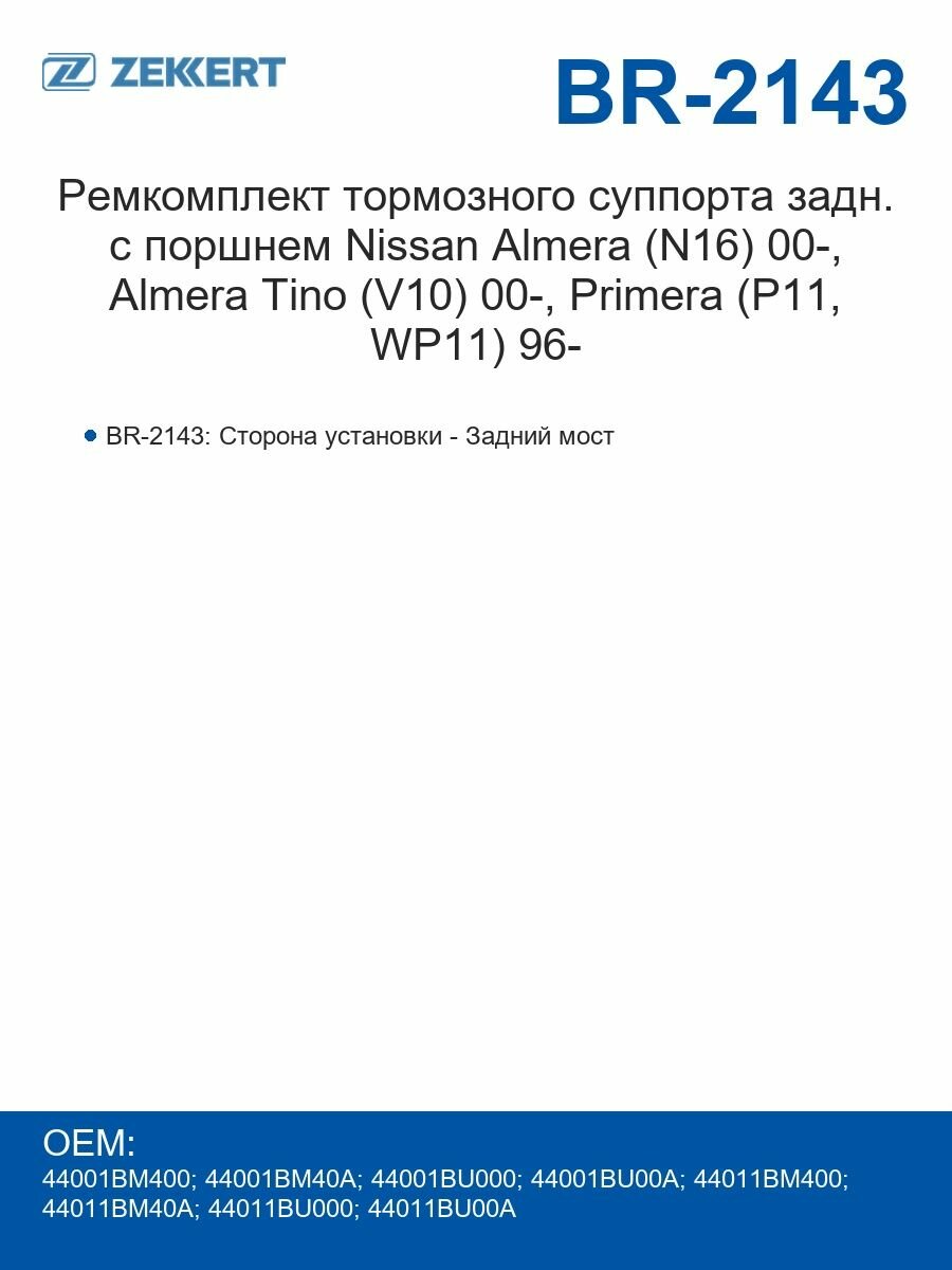 Zekkert Ремкомплект тормозного суппорта заднего с поршнем Nissan Almera (N16) 00-, Almera Tino (V10) 00-, Primera (P11, WP11) 96-