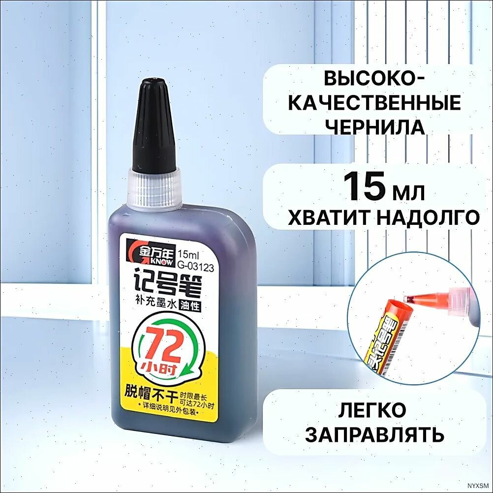 Чернила для заправки перманентных маркеров, черные, 15мл