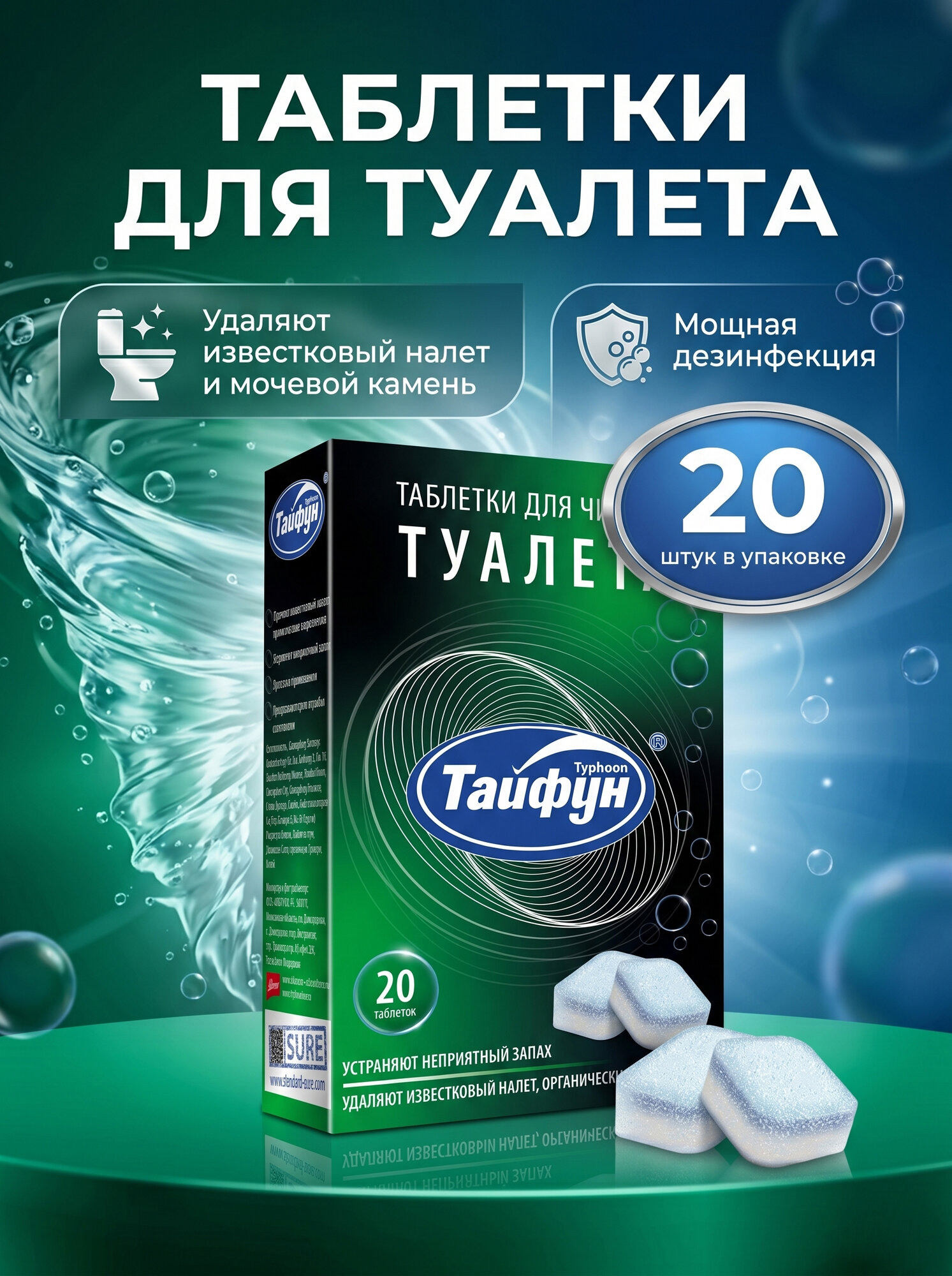 Таблетки для чистки туалета, тайфун чистящее средство для сантехники 20 шт.