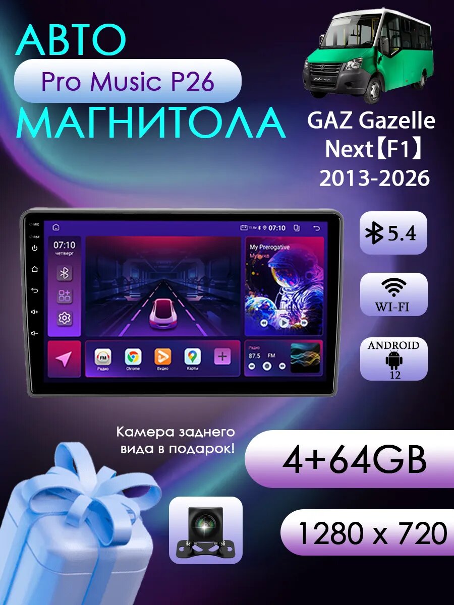 Магнитола P26 для GAZ Gazelle Next 2013-2026; 4/64Gb, Bluetooth, FM/AM, GPS