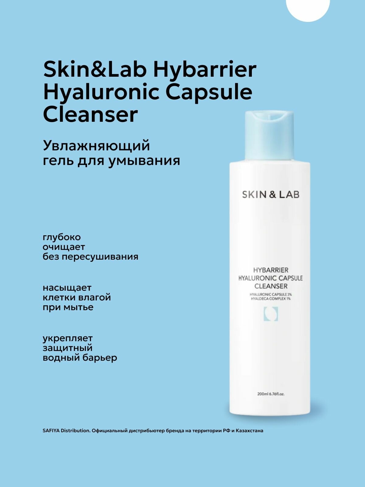 Skin&Lab капсульный увлажняющий гель для умывания