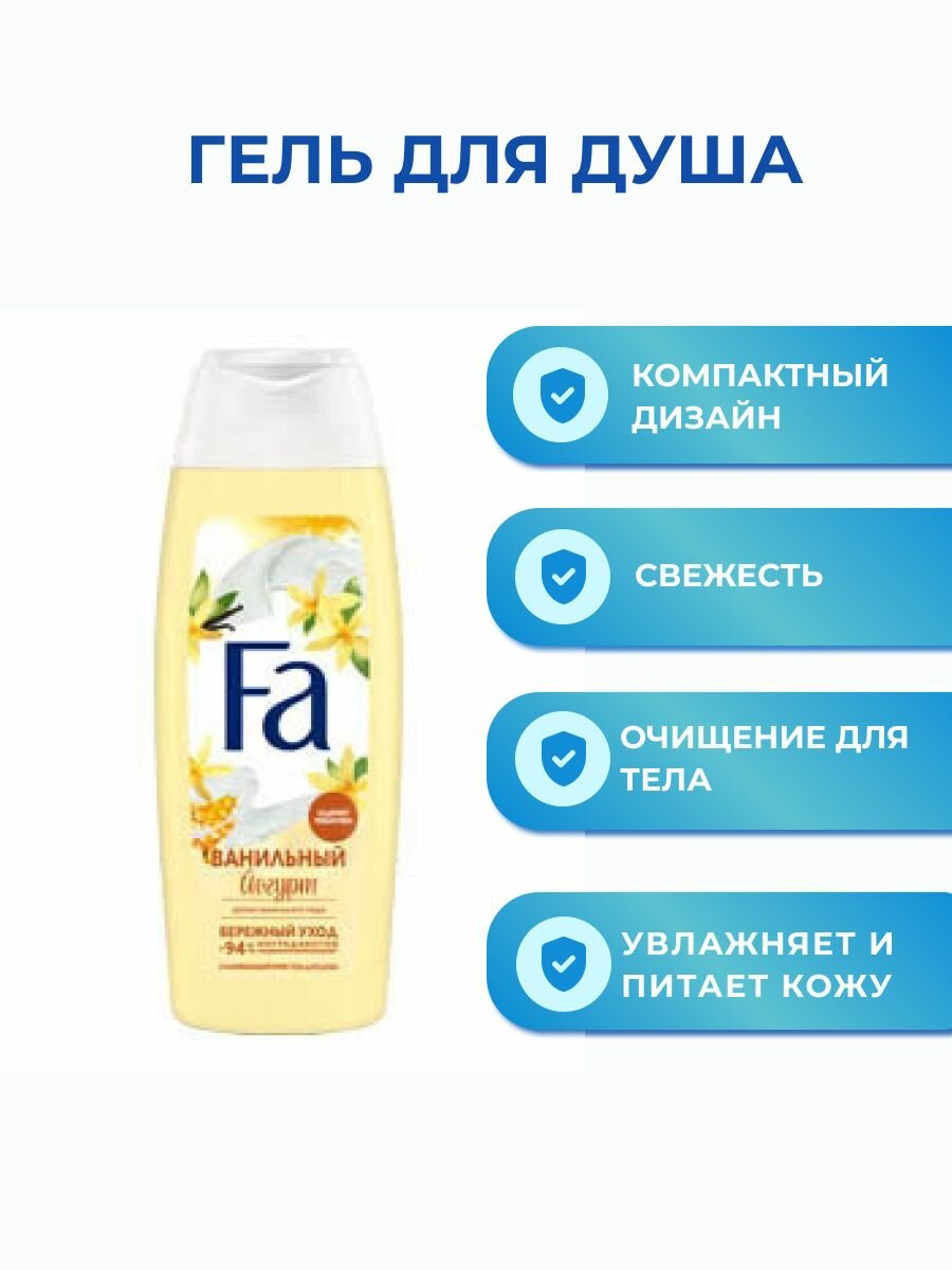 Гель для душа ФА Ванильный йогурт, 250мл