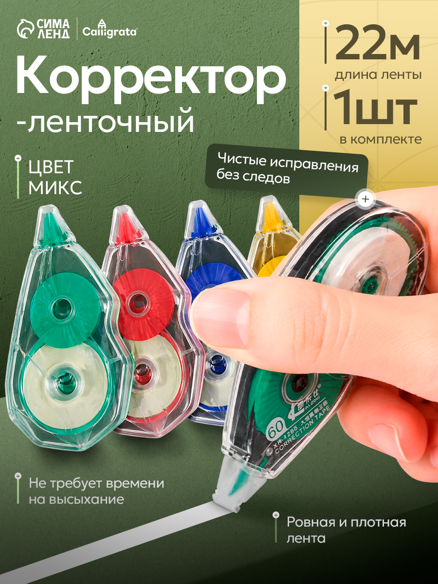 Корректор-лента Сима-ленд "Супер - длина" 60 м х 5 мм, корпус микс