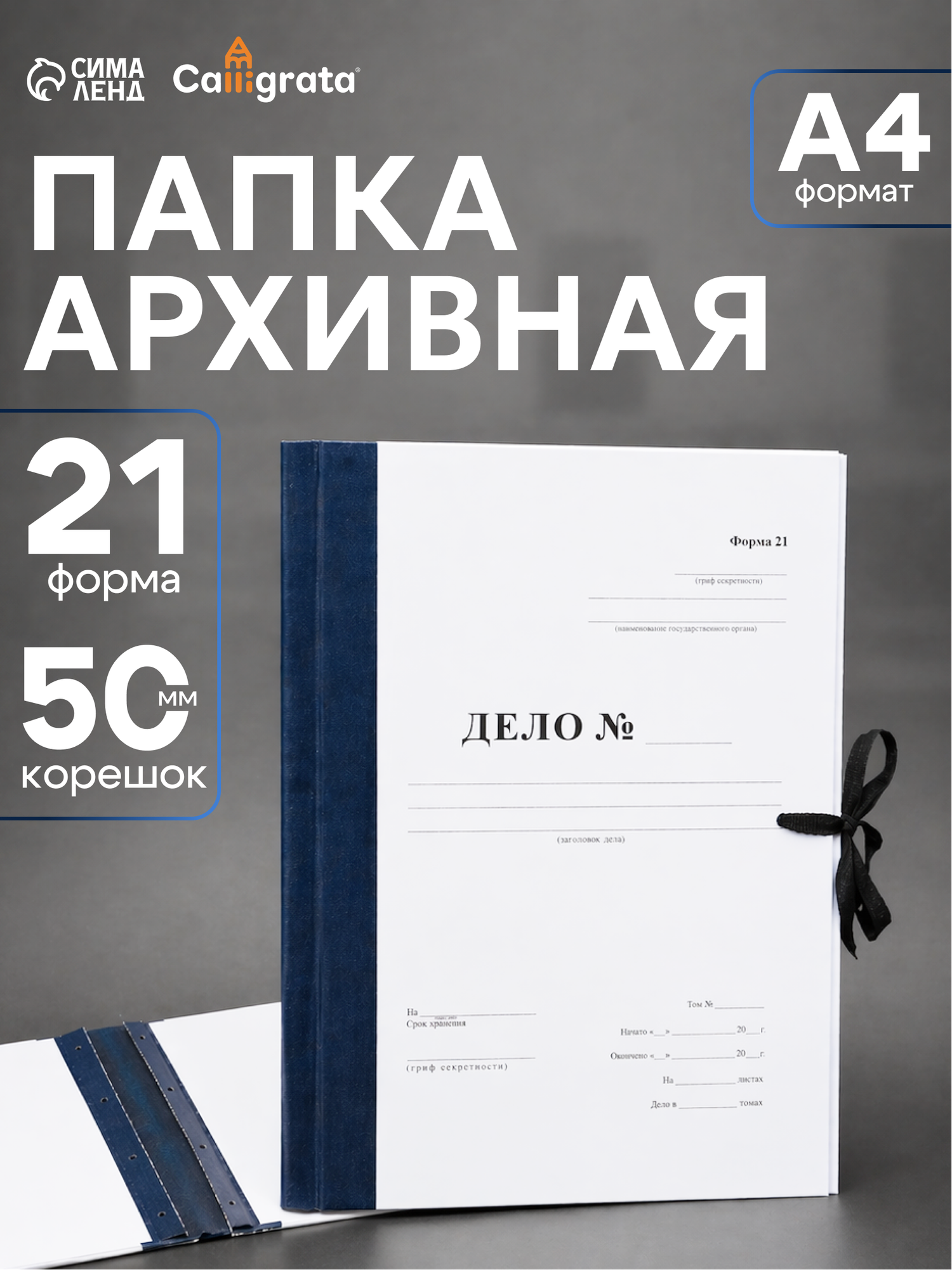 Папка архивная для переплета Calligrata "Форма 21", с гребешками, 4 отверстия, с 2 завязками, 50 мм