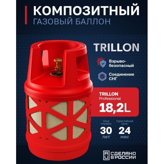 Баллон композитный газовый Trillon 18,2 л, Professional, (пустой)