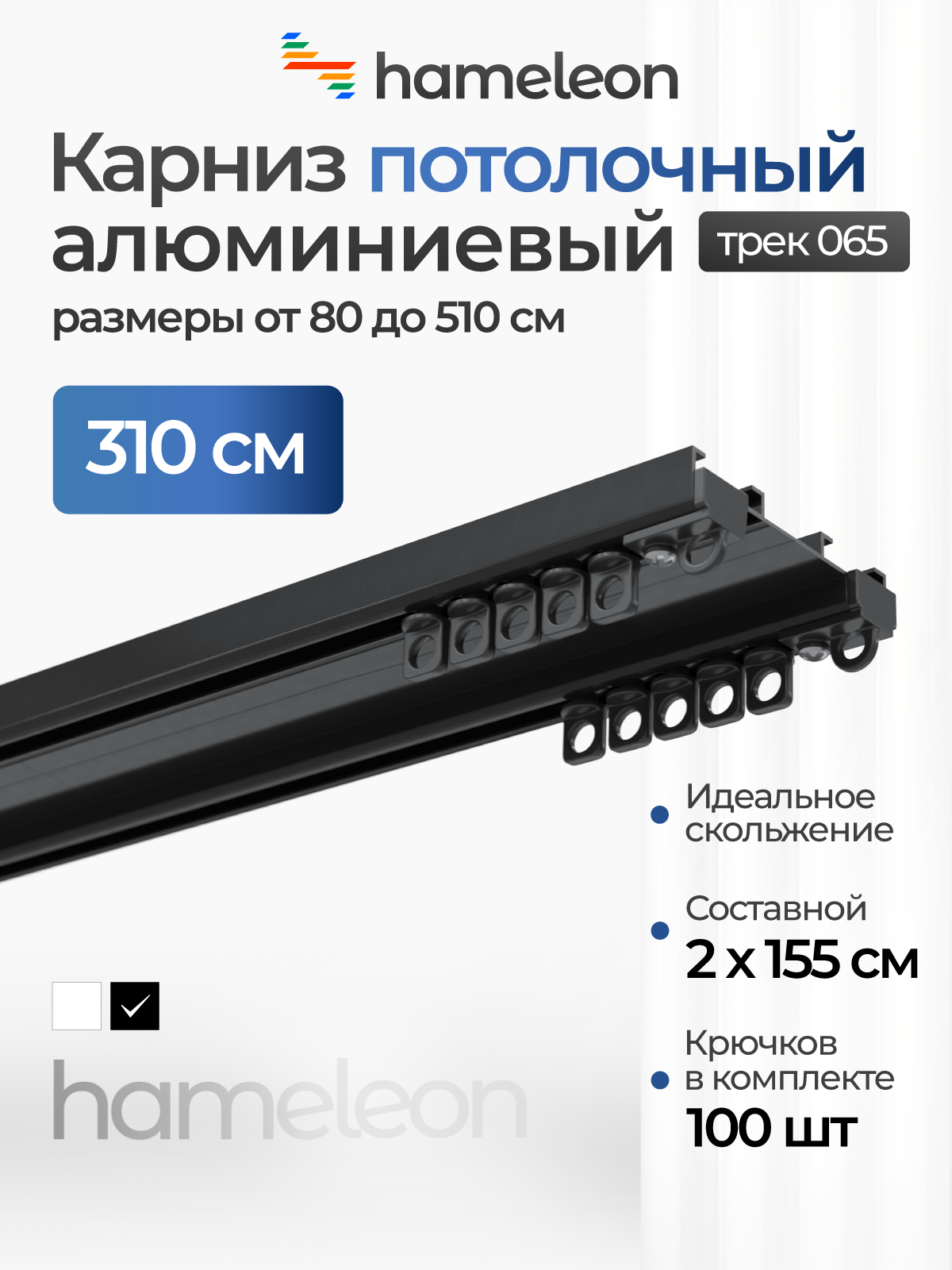 Карниз для штор 310 см хамелеон трек 065 потолочный двухрядный, чёрный, алюминий