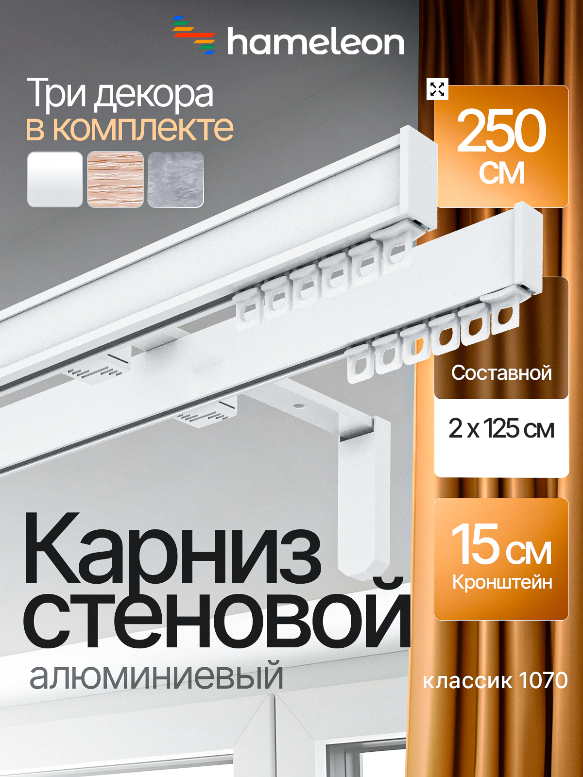 Карниз для штор 250см хамелеон классик 1070 двухрядный стеновой, белый, алюминий, кронштейны 15см