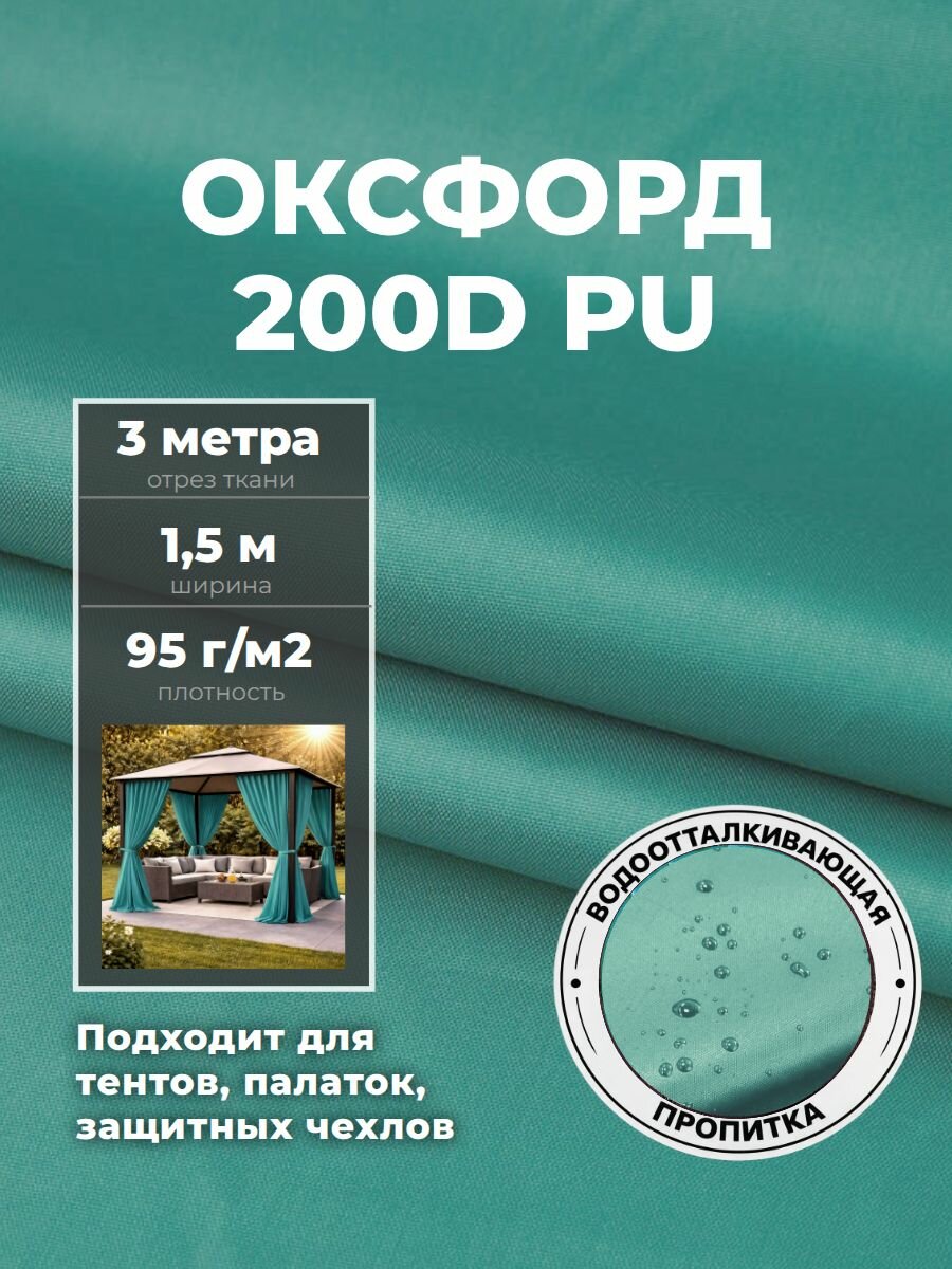 Ткань Оксфорд Oxford 210D PU, пропитка водоотталкиващая, цв. бирюзовый, ш-150 см, отрез 3 метра