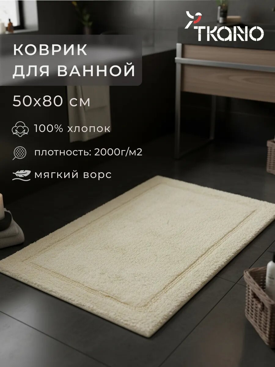 Коврик 50х80 см для ванной ворсовый кремового цвета Essential Tkano TK23-BM0008