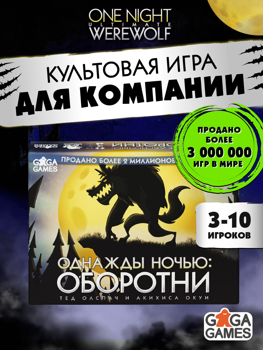 Быстрая настольная игра с приложением для большой компании с тайными ролями Однажды Ночью: Оборотни