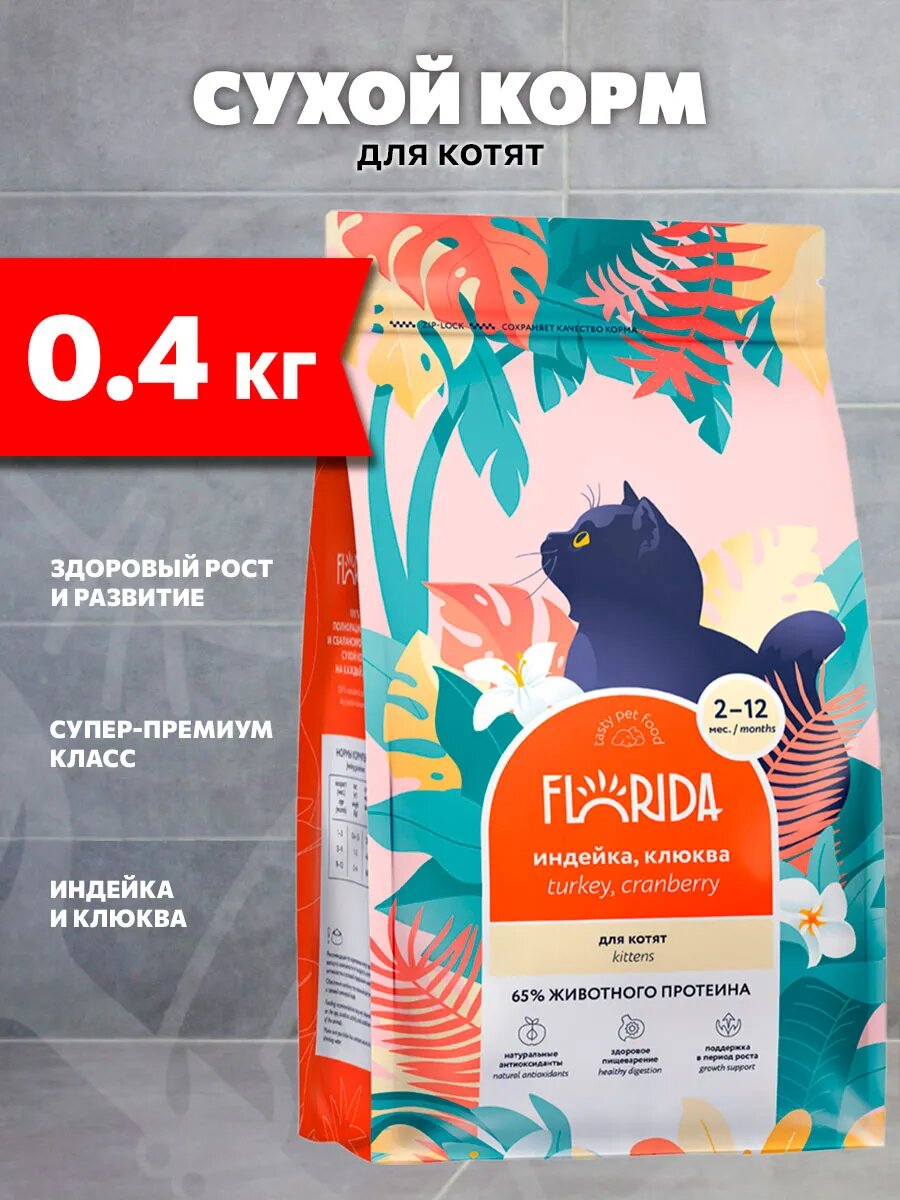 Корм сухой Florida для котят c индейкой и клюквой, 0,4 кг