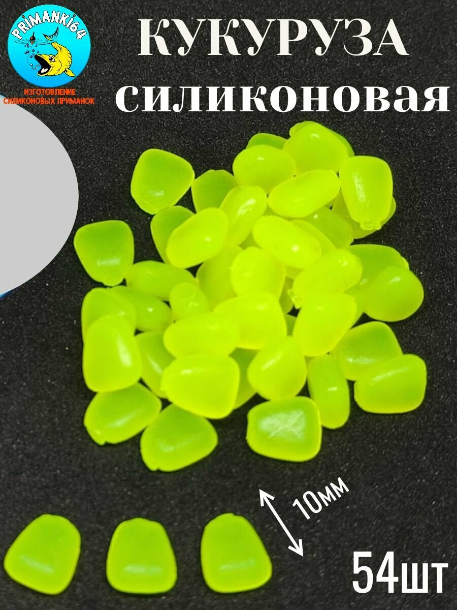 Кукуруза для рыбалки 10 мм 54 шт / силиконовые приманки для рыбалки на карпа