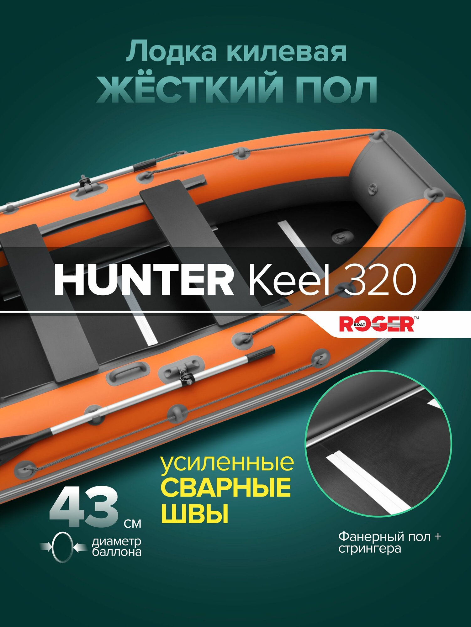 Лодка ПВХ под мотор ROGER Hunter Keel 320, надувная для рыбалки с жестким полом (оранжевый-графитовый)