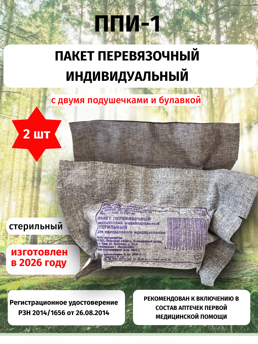 Пакет перевязочный индивидуальный медицинский стерильный ИПП-1( ППИ-1) 2 штуки